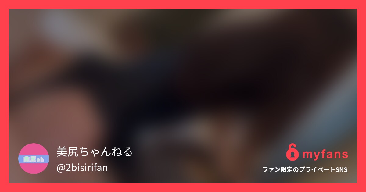 【人妻れな】孕ませ宣言🤰🩷ビクビク... | 美尻ちゃんねる🍑🔞さんのプライベートSNS | myfans(マイファンズ)