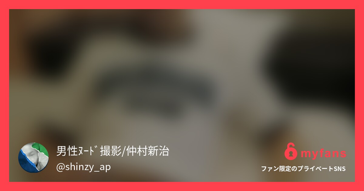 Model:TEPPEI ⑤pic... | 男性ﾇｰﾄﾞｶﾒﾗﾏﾝ/仲村新治（Shinzy）さんのプライベートSNS | myfans(マイファンズ)