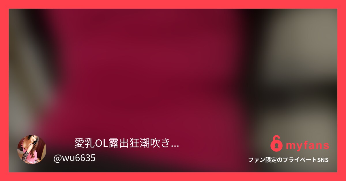 ️サンプル ️ | ️人妻愛iカップ巨乳OL露出狂潮吹きハメlog🌈もなみん🌻さんのプライベートSNS | myfans(マイファンズ)