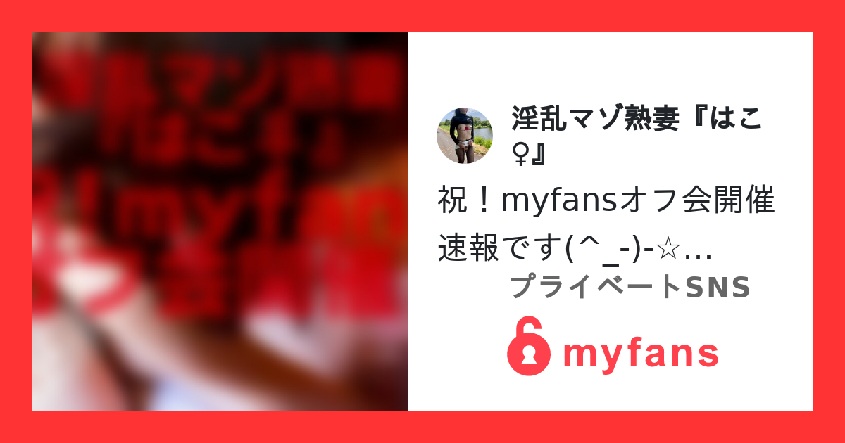 祝！myfansオフ会開催速報です... | 淫乱マゾ熟妻〜複数プレイと野外露出さんのプライベートSNS | myfans(マイファンズ)