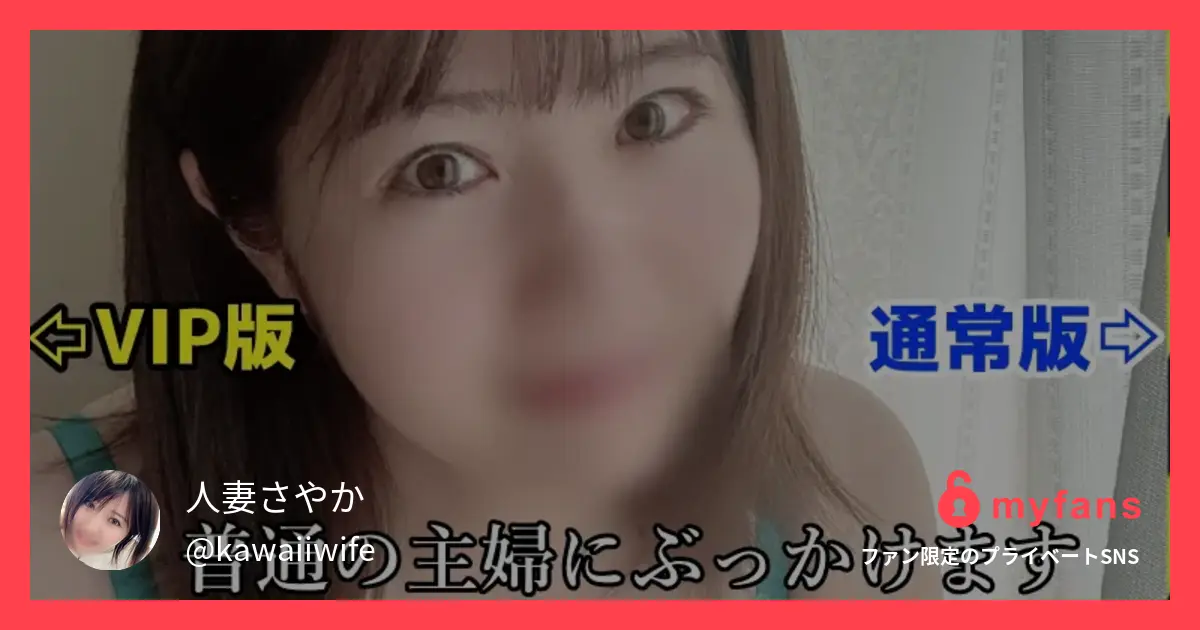 【VIP版は6/15まで半額398... | 人妻さやかさんのプライベートSNS | myfans(マイファンズ)