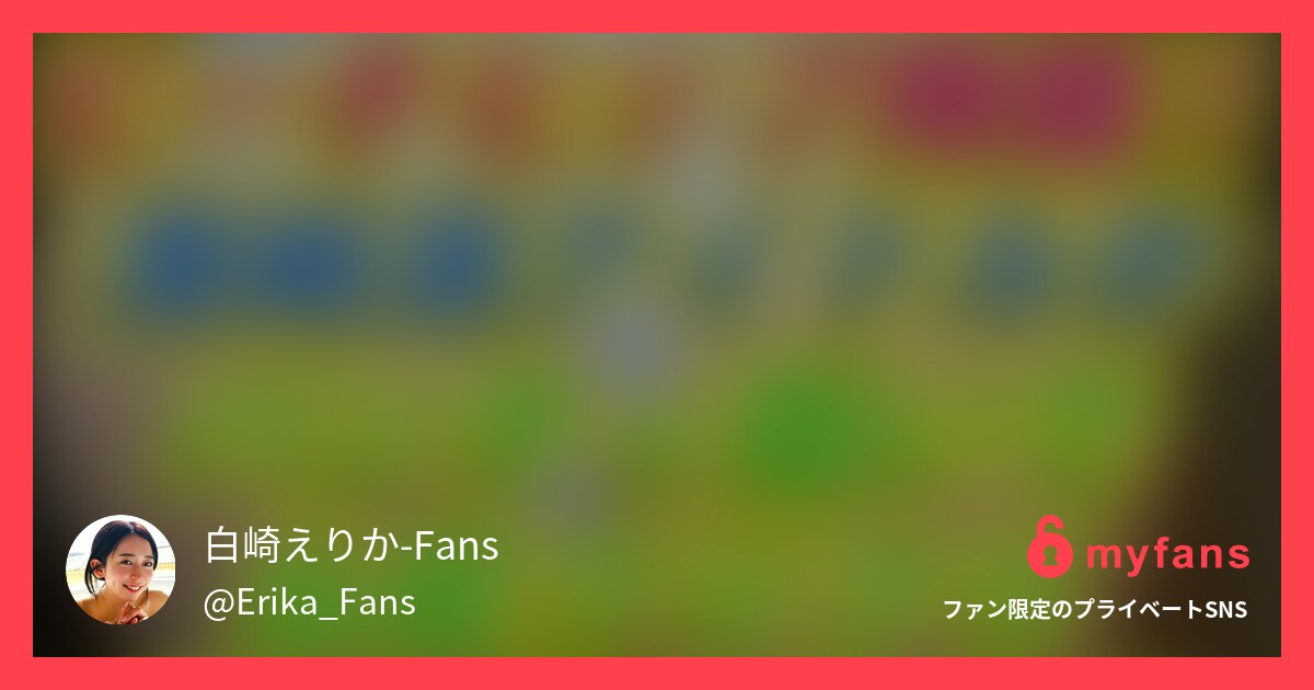 伝説のK-POPグループK〇RAの... | 白崎えりかさんのプライベートSNS | myfans(マイファンズ)