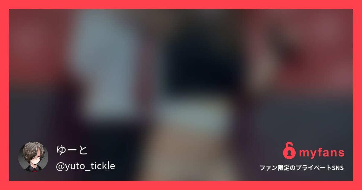 本庄舞奈さん可哀想なくらいくすぐり... | ゆーとさんのプライベートSNS | myfans(マイファンズ)