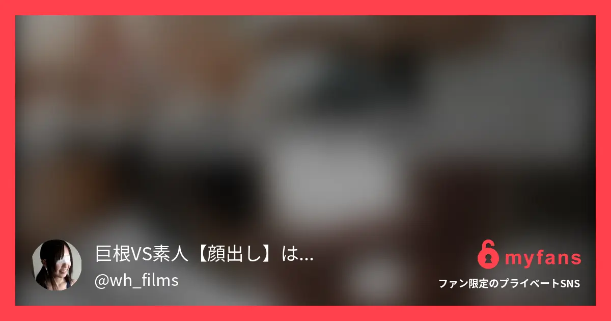 （private）人妻NTR 騎乗... | 巨根VS素人【顔出し】は【単品とメインプラン】さんのプライベートSNS | myfans(マイファンズ)