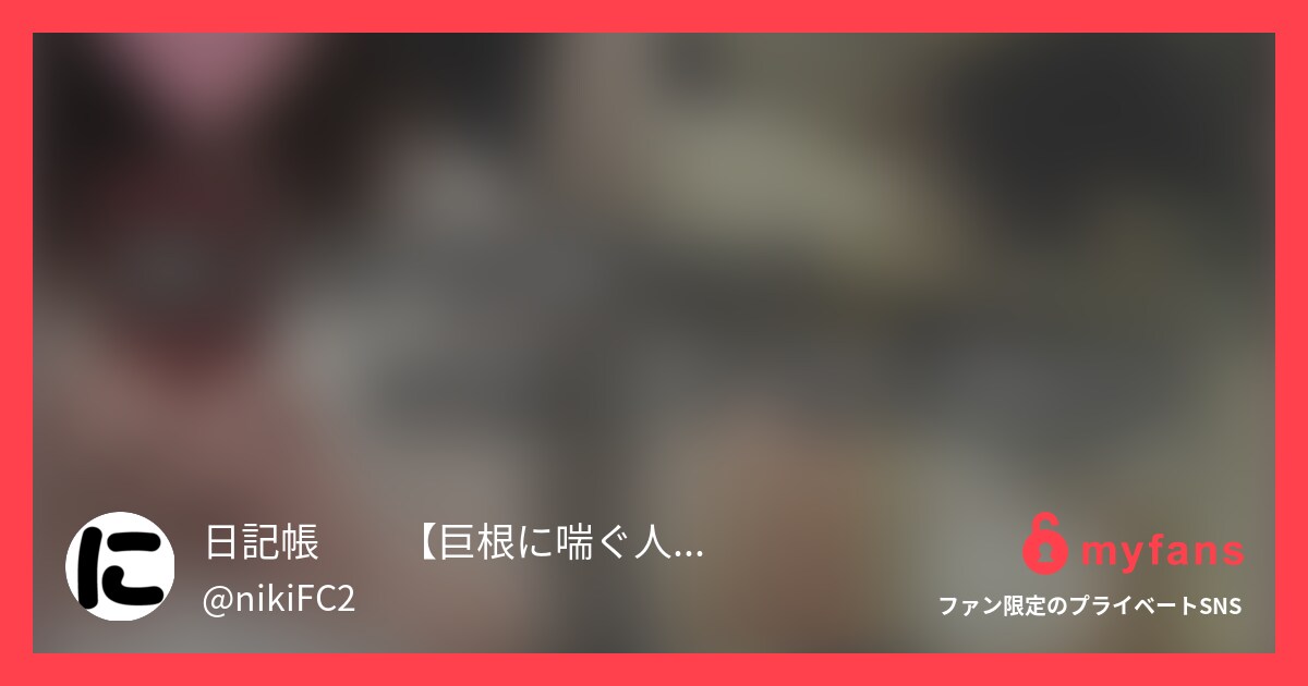 フル動画→:https://myf... | 大人の日記帳【禁断の関係で巨根に喘ぐ人妻熟女】さんのプライベートSNS | myfans(マイファンズ)