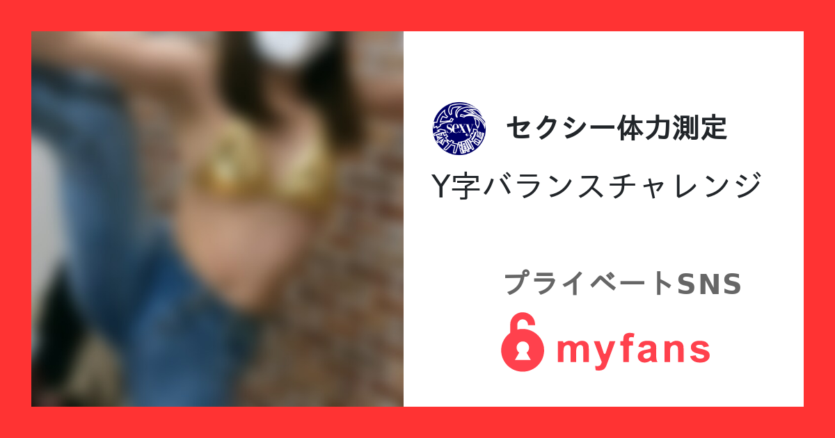 Y字バランスチャレンジ | セクシー体力測定さんのプライベートSNS | myfans(マイファンズ)