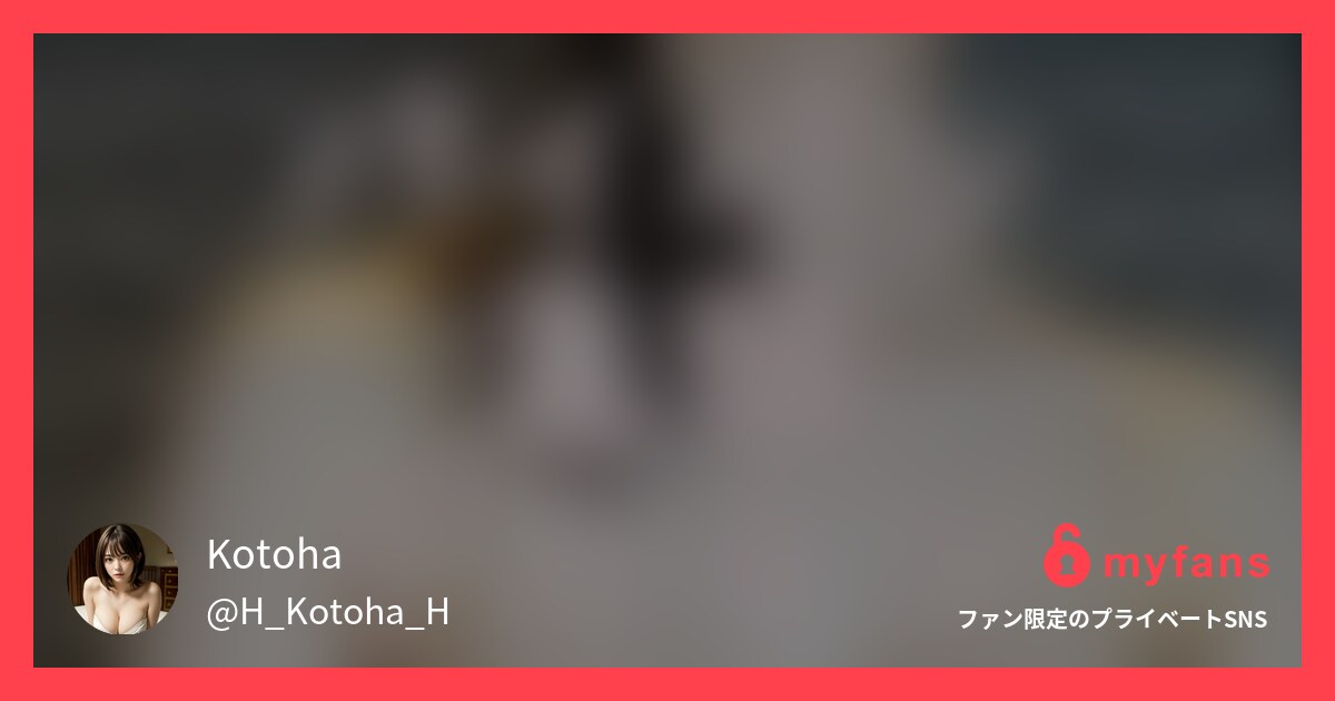 😀[sampleは30秒で消えます... | KotohaさんのプライベートSNS | myfans(マイファンズ)