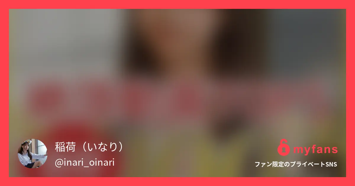 【大感謝祭】SNS10万人突破セー... | 🍎's private SNS | myfans