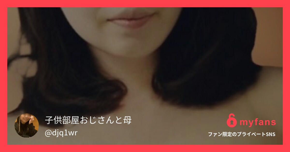 50代の頃の です。😍 | 【アカウント凍結済】 部屋おじさんと さんのプライベートSNS | myfans(マイファンズ)