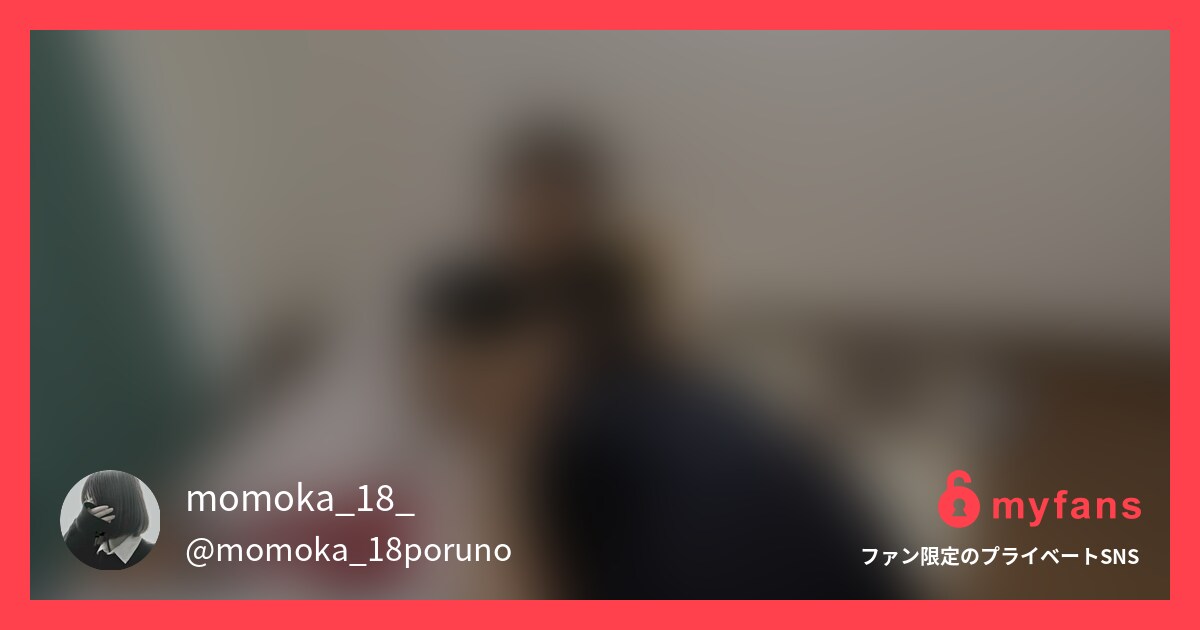 【ファン限定フル動画】🎁【彼氏の先... | 【アカウント凍結済】momoka_18_さんのプライベートSNS | myfans(マイファンズ)