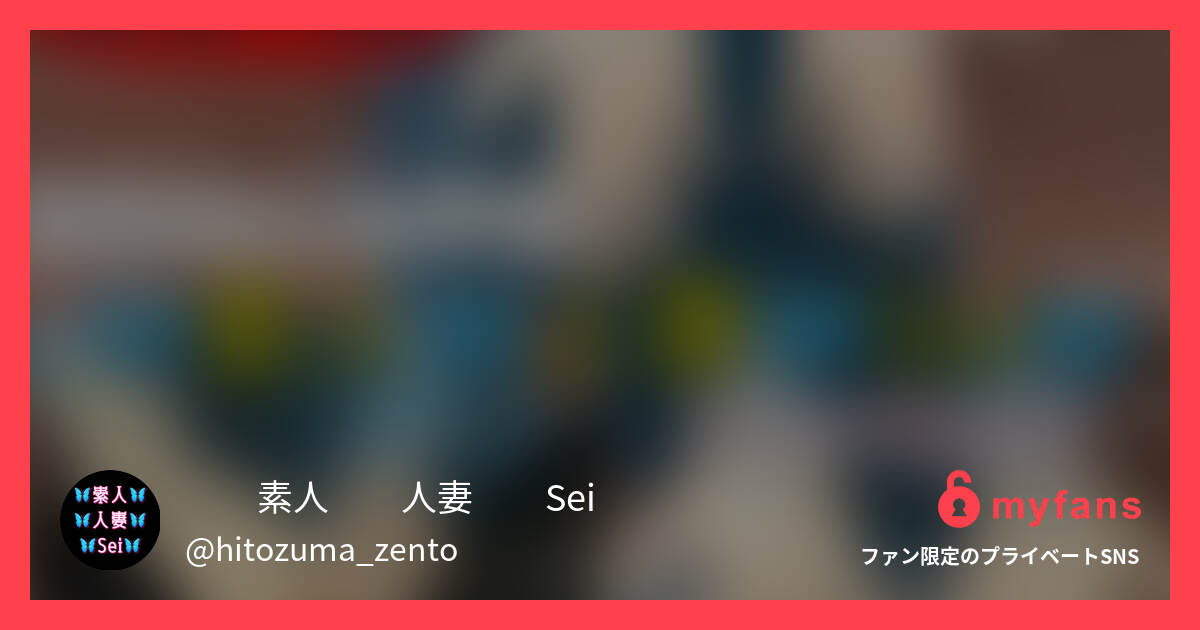 フルバージョン↓(*'ω'*)ht... | ️素人 ️人妻 ️Sei ️さんのプライベートSNS | myfans(マイファンズ)