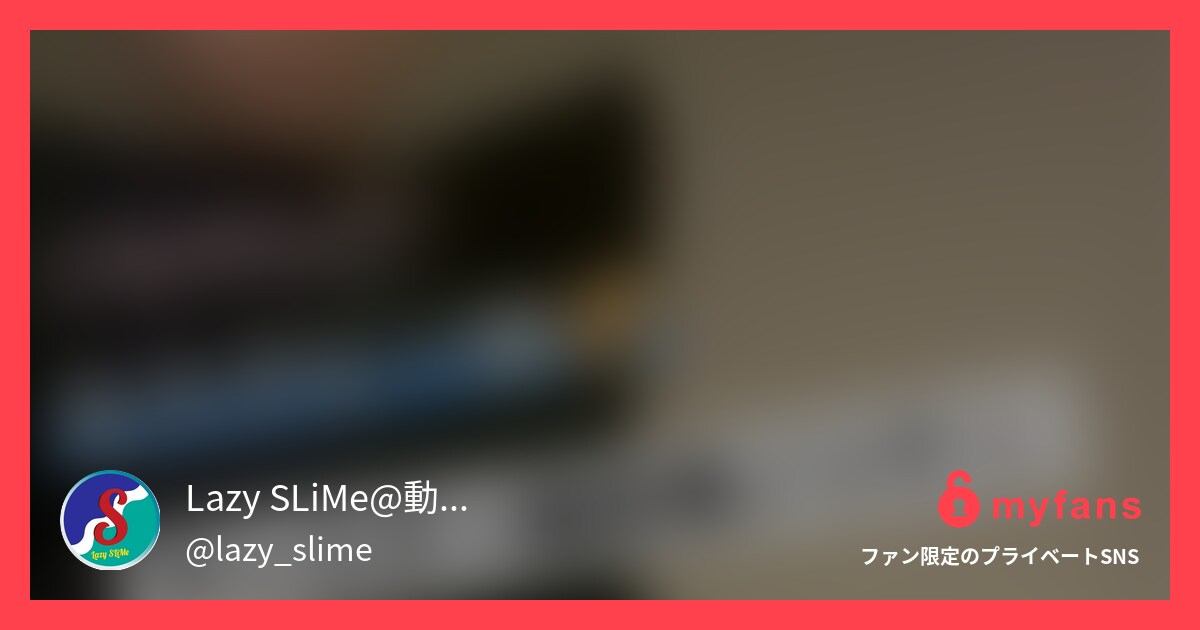178/65/20お相手は20歳の... | Lazy SLiMe@フェラ専門チャンネル🐰さんのプライベートSNS | myfans(マイファンズ)