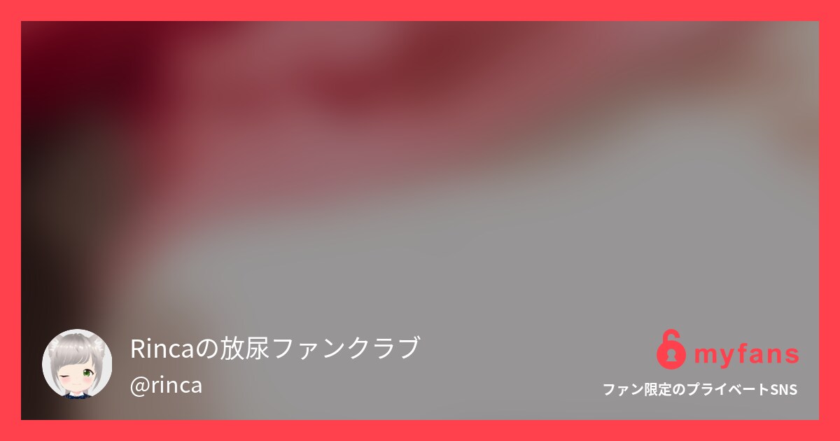 続き：https://myfans... | Rincaの放尿ファンクラブさんのプライベートSNS | myfans(マイファンズ)