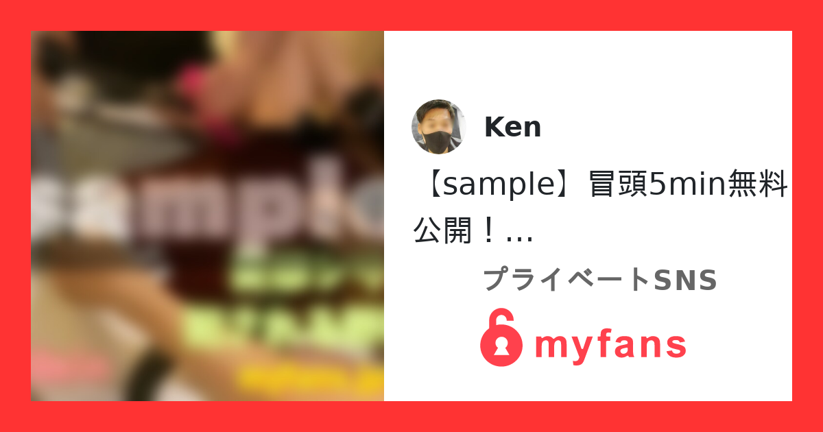【sample】冒頭5min無料公... | Ken🐢さんのプライベートSNS | myfans(マイファンズ)