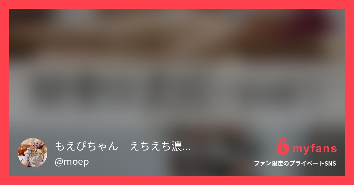 本編こちらだよ♡👉️ https:... | もえぴちゃん💗引退セール中【プラン半額】's private SNS | myfans