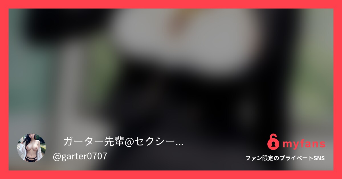 【通常プラン限定】 コスプレ... | 💕Garter@セクシー 女子💕R6.2.1退会予定さんのプライベートSNS | myfans(マイファンズ)