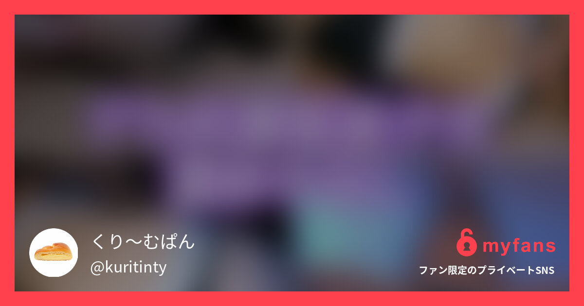 単品限定【目出し】少女漫画からその... | くり〜むぱんさんのプライベートSNS | myfans(マイファンズ)