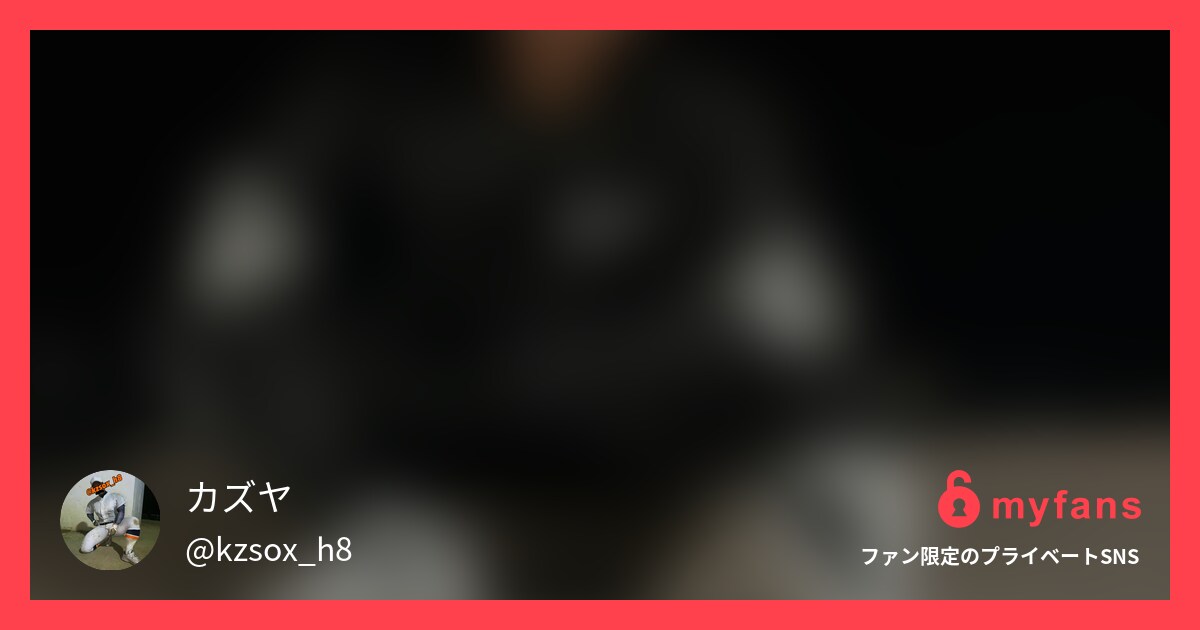 よーVIPに入ってくれとるお前らマ... | カズヤさんのプライベートSNS | myfans(マイファンズ)