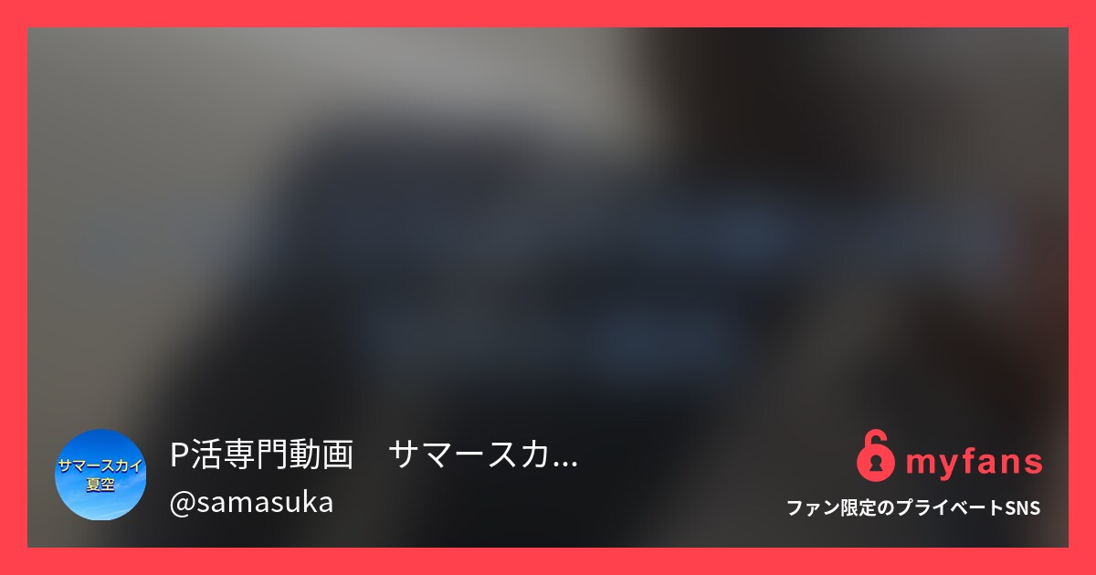 サマースカイです撮れたてホヤホヤで... | P活専門動画 サマースカイ（夏空）さんのプライベートSNS | myfans(マイファンズ)