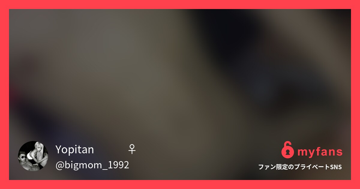 イｹﾒﾝスｼﾞ筋くん👶🏾と種付け交... | Yopitan👱🏿‍♀️🎀さんのプライベートSNS | myfans(マイファンズ)