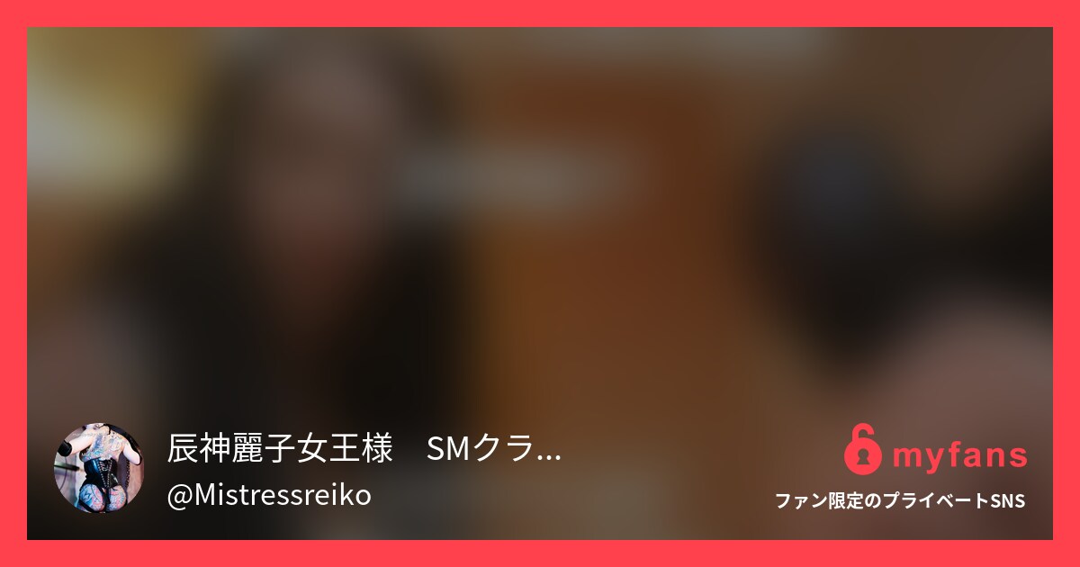 黒パンスト足責め動画 | 辰神麗子女王様🦋SMクラブMantis@Tokyo🦋さんのプライベートSNS | myfans(マイファンズ)