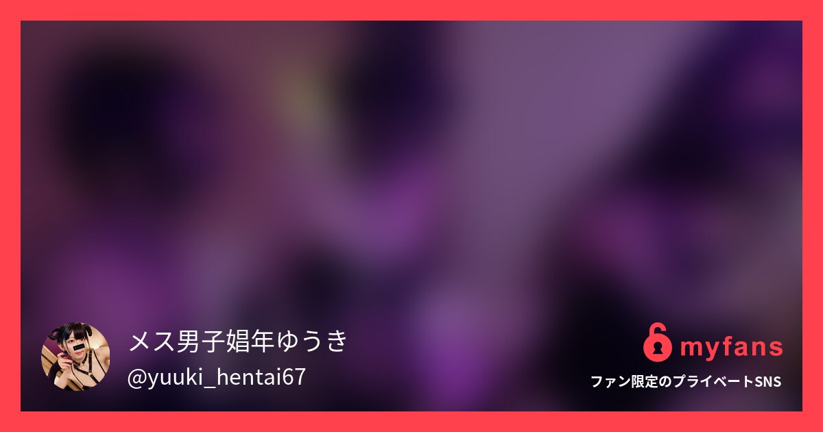 みおねこさん(https://my... | メス男子娼年ゆうきさんのプライベートSNS | myfans(マイファンズ)