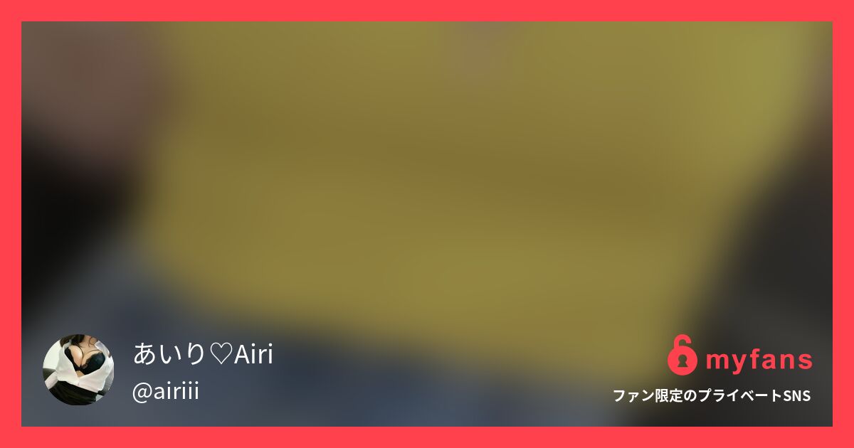 無料♡えちえちピカ⚡️上からも下か... | あいり♡AiriさんのプライベートSNS | myfans(マイファンズ)