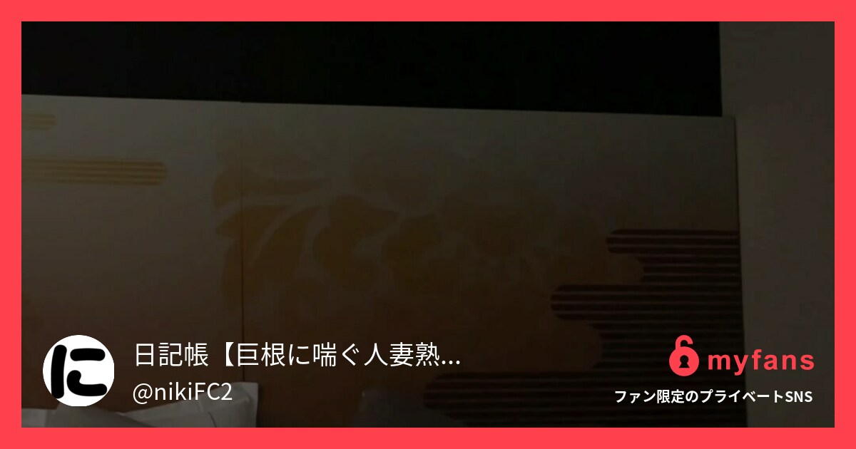 フル動画→:https://myf... | 大人の日記帳【禁断の関係で巨根に喘ぐ人妻熟女】さんのプライベートSNS | myfans(マイファンズ)