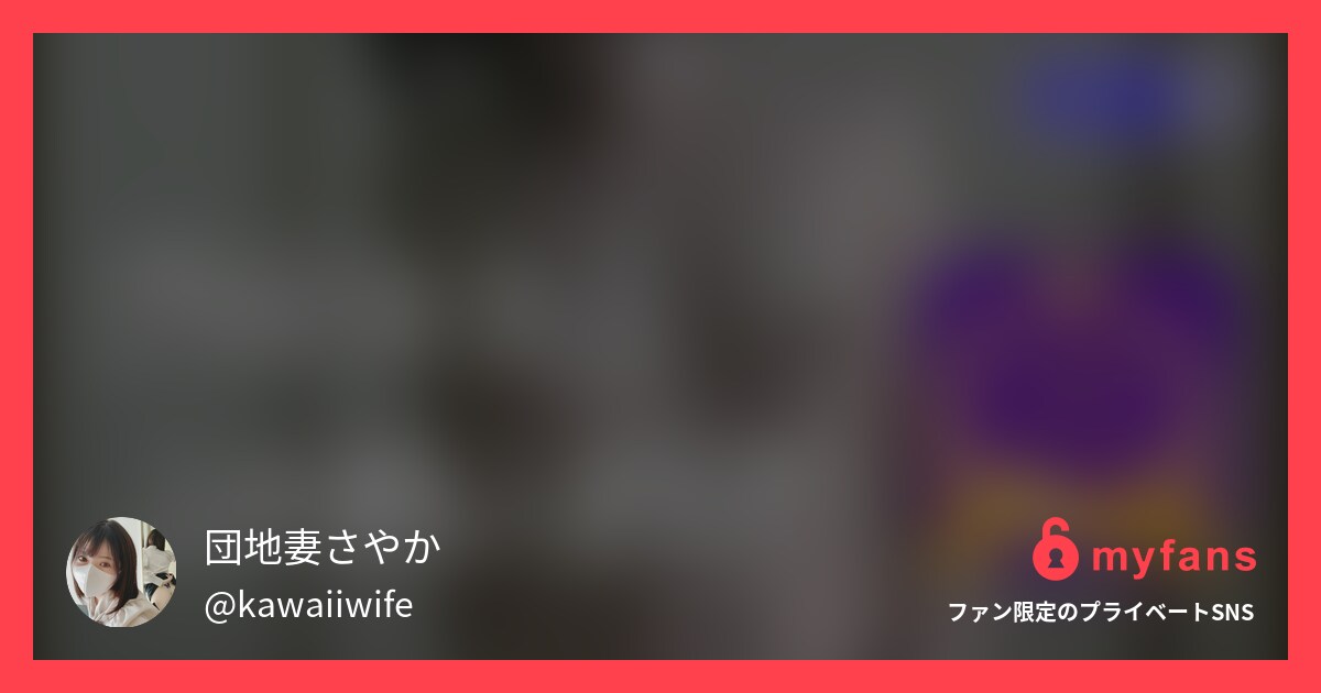 本編⇨ https://myfan... | 人妻さやかさんのプライベートSNS | myfans(マイファンズ)