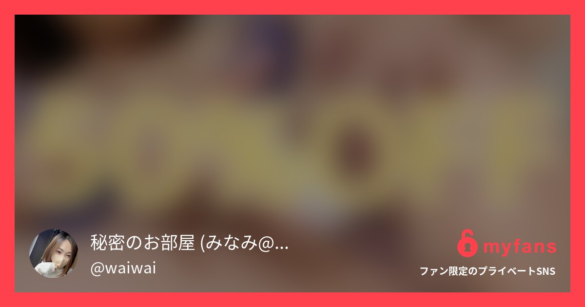 【期間限定50%OFF】【初解禁】... | 秘密のお部屋 (みなみ@149cm子育てママ)さんのプライベートSNS | myfans(マイファンズ)