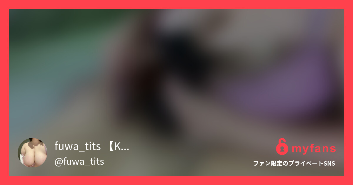本編 https://myfan... | fuwa_tits 【Lカップ痴女】さんのプライベートSNS | myfans(マイファンズ)