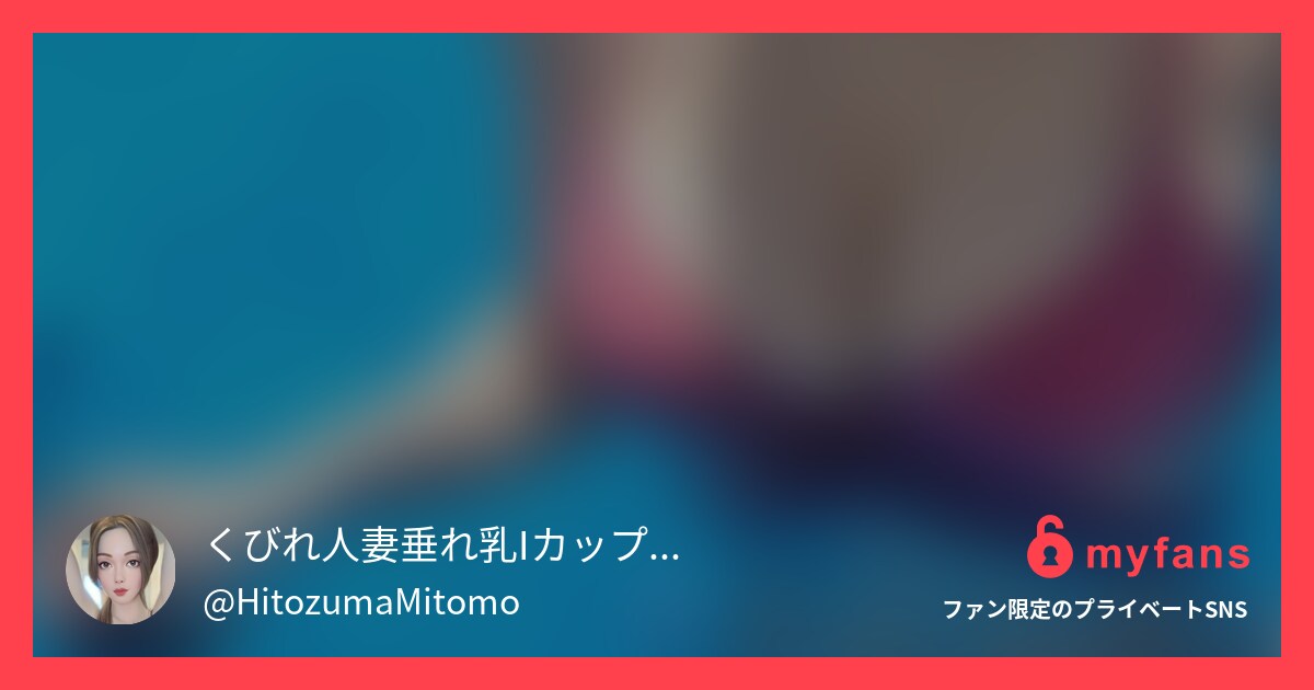 先日の何色の水着を買ったでしょう?... | くびれ人妻垂れ乳Iカップ Hitozuma_mitomoさんのプライベートSNS | myfans(マイファンズ)