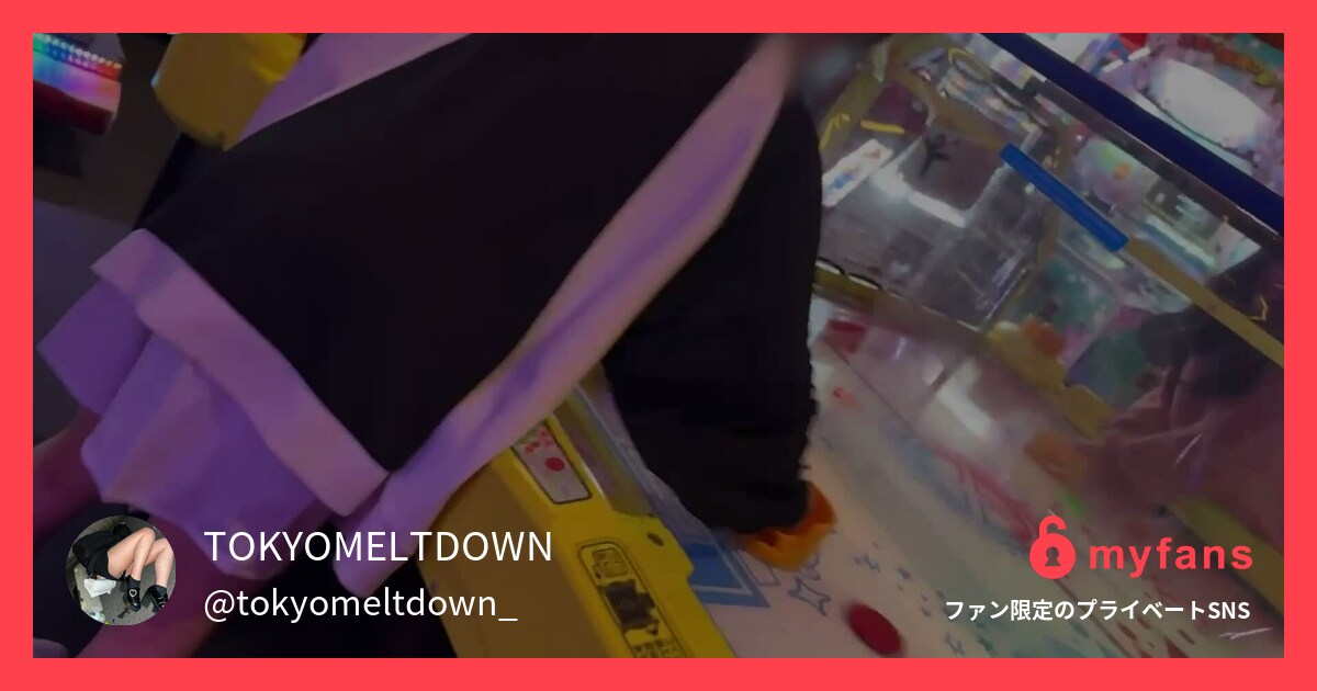 【2部作前半スポッチャ編】スポッチ... | TOKYOMELTDOWNさんのプライベートSNS | myfans(マイファンズ)