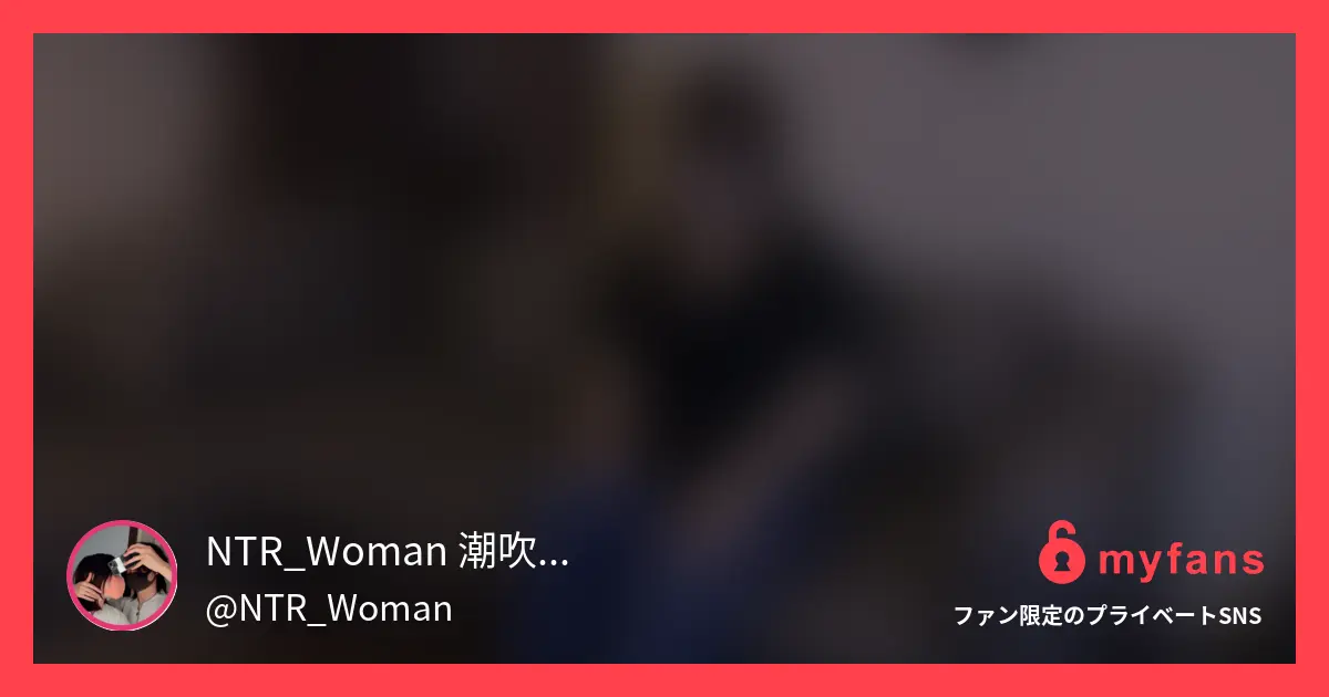 たぬき顔・元気なママの裏がやばすぎ... | NTR_Woman｜本物人妻さん寝取り日記さんのプライベートSNS | myfans(マイファンズ)