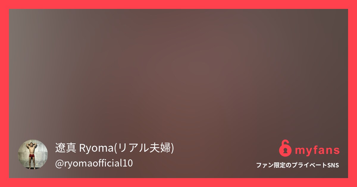 ~僕とパンツの7日間~TバックPa... | 遼真 Ryoma(リアル夫婦)さんのプライベートSNS | myfans(マイファンズ)