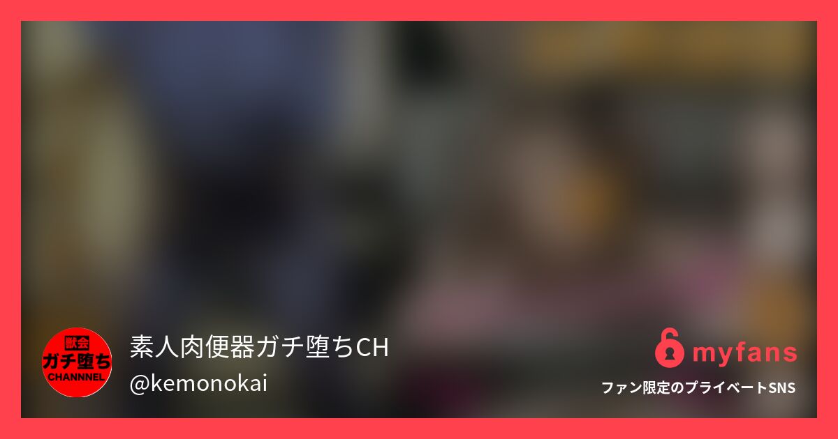 【本編動画】肉便器堕ち42人目えり... | 【獣会】素人肉便器ガチ堕ちCHさんのプライベートSNS | myfans(マイファンズ)