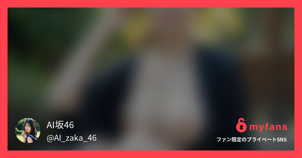 日 Y.H. 浴衣ポ | 愛坂さんのプライベートSNS | myfans(マイファンズ)