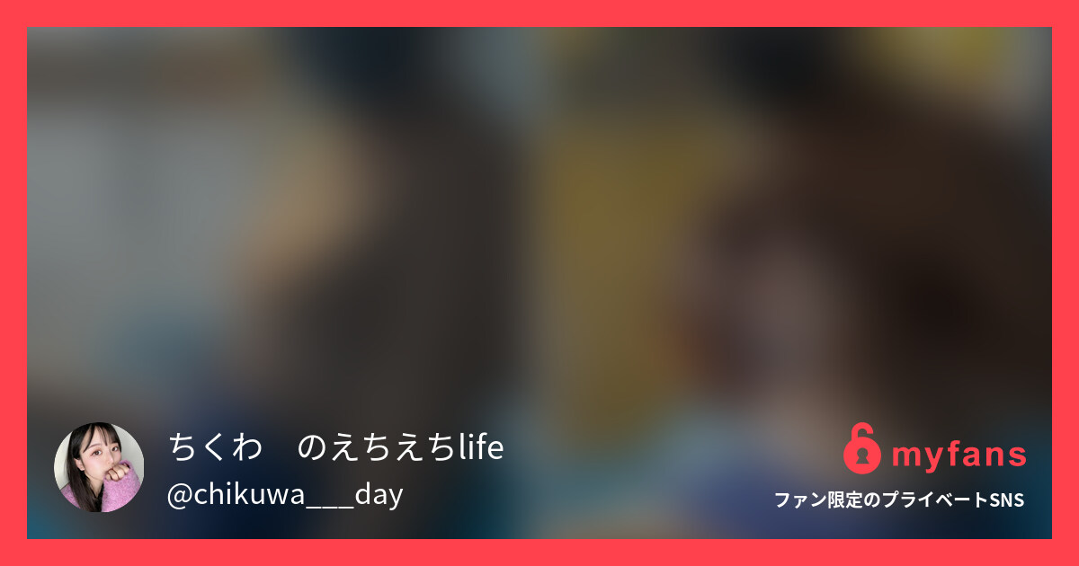 ️いいね ️をいただけるすごーく... | ああああさんのプライベートSNS | myfans(マイファンズ)