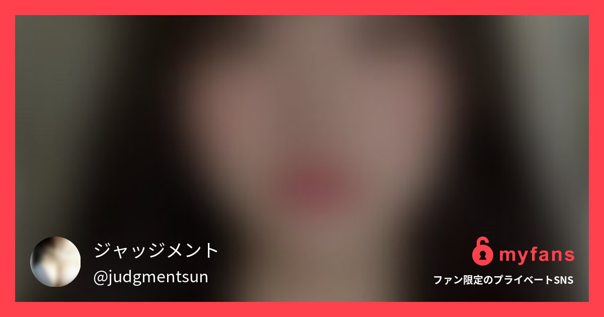 GWは本当は帰らないつもりだったん... | ジャッジメントさんのプライベートSNS | myfans(マイファンズ)