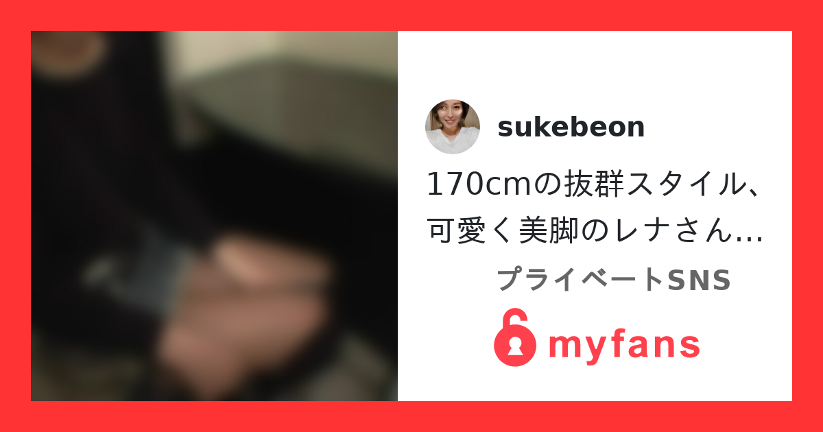 170cmの抜群スタイル、可愛く美... | おネエさんと男子ごはんさんのプライベートSNS | myfans(マイファンズ)