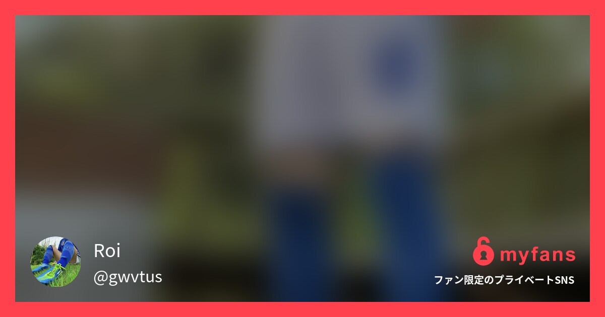 スピードフローで冬瓜粉砕したw言葉... | RoiさんのプライベートSNS | myfans(マイファンズ)