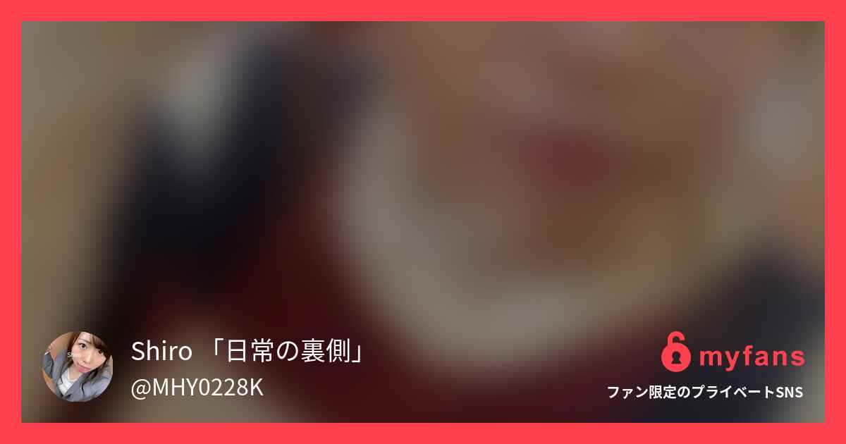 オモチャを使いながら生中SEX | Shiro 「日常の裏側」さんのプライベートSNS | myfans(マイファンズ)