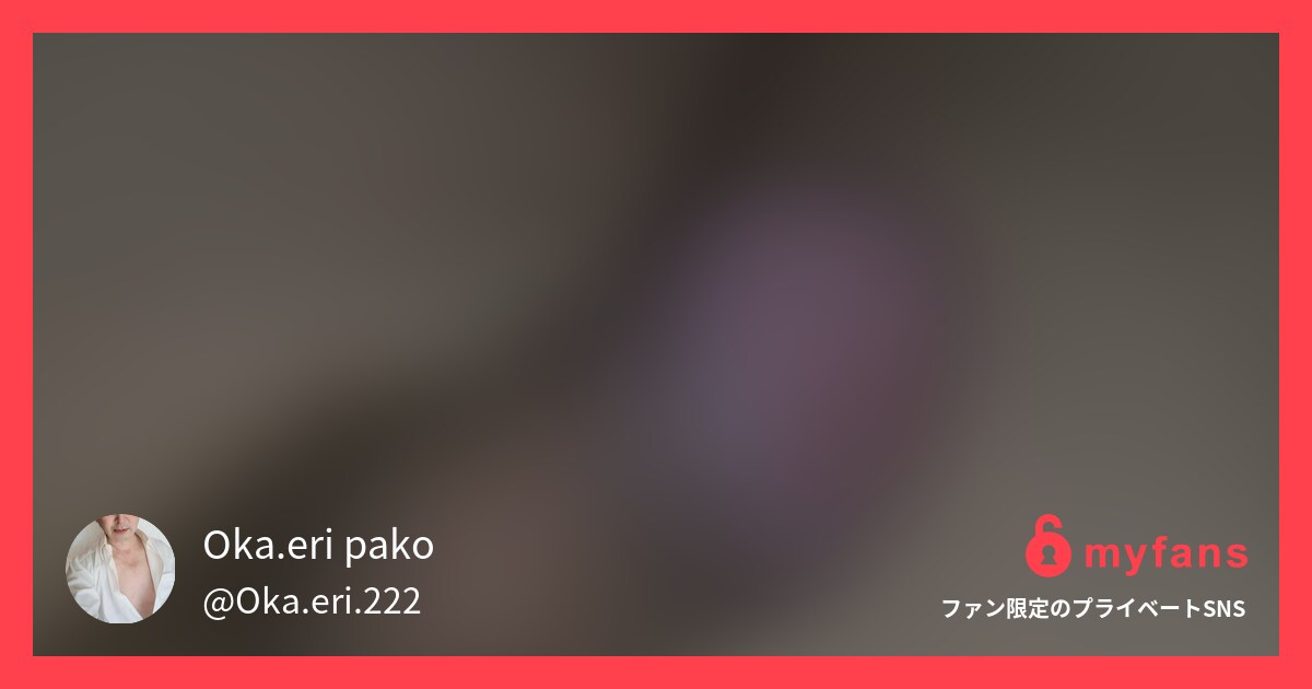 今日の夜明け前に目が覚めて、大人の... | Oka.eri pakoさんのプライベートSNS | myfans(マイファンズ)