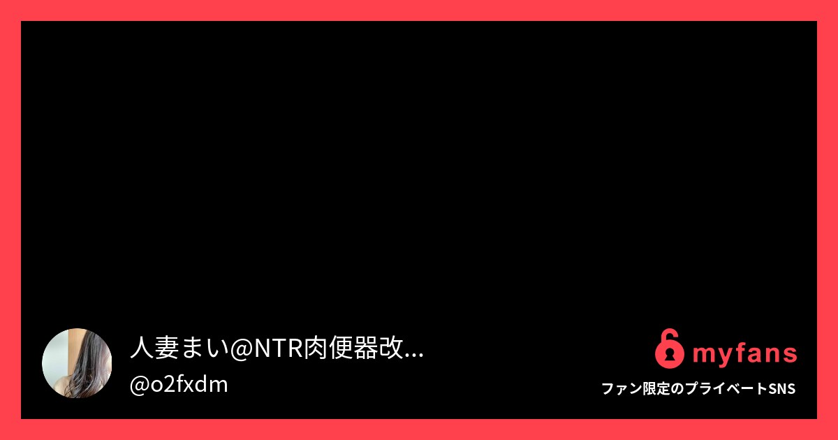2011年夏のNTRプレイ新婚で3... | NTR熟女妻まい@中出し肉便器さんのプライベートSNS | myfans(マイファンズ)