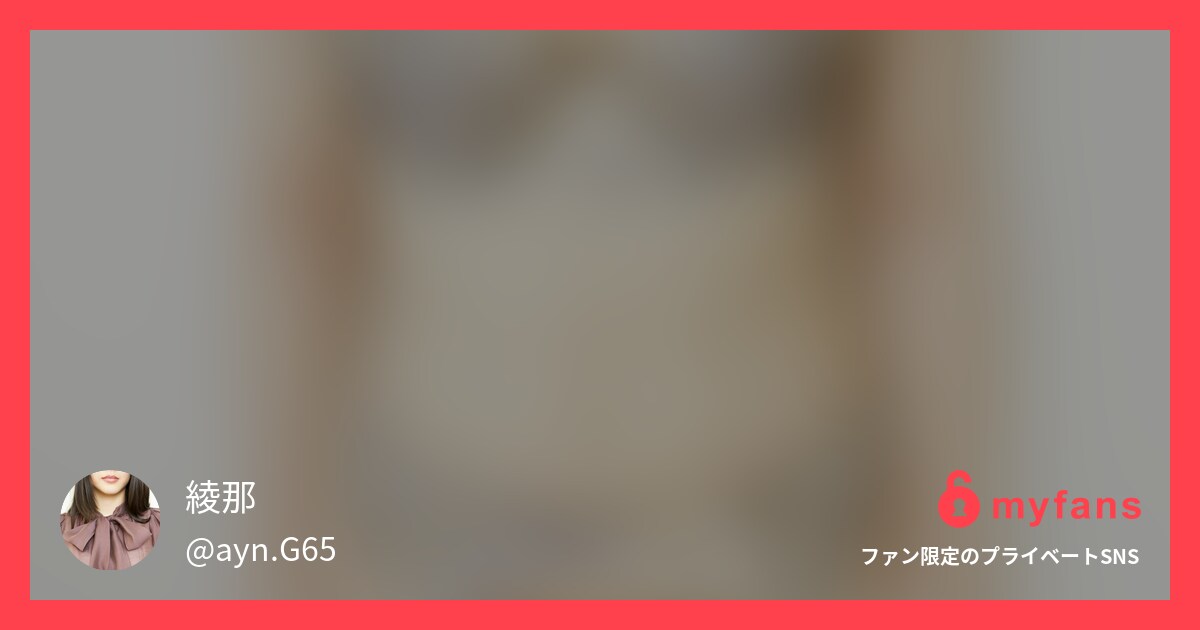 お客さまのニーズにお応えするために... | 綾那さんのプライベートSNS | myfans(マイファンズ)