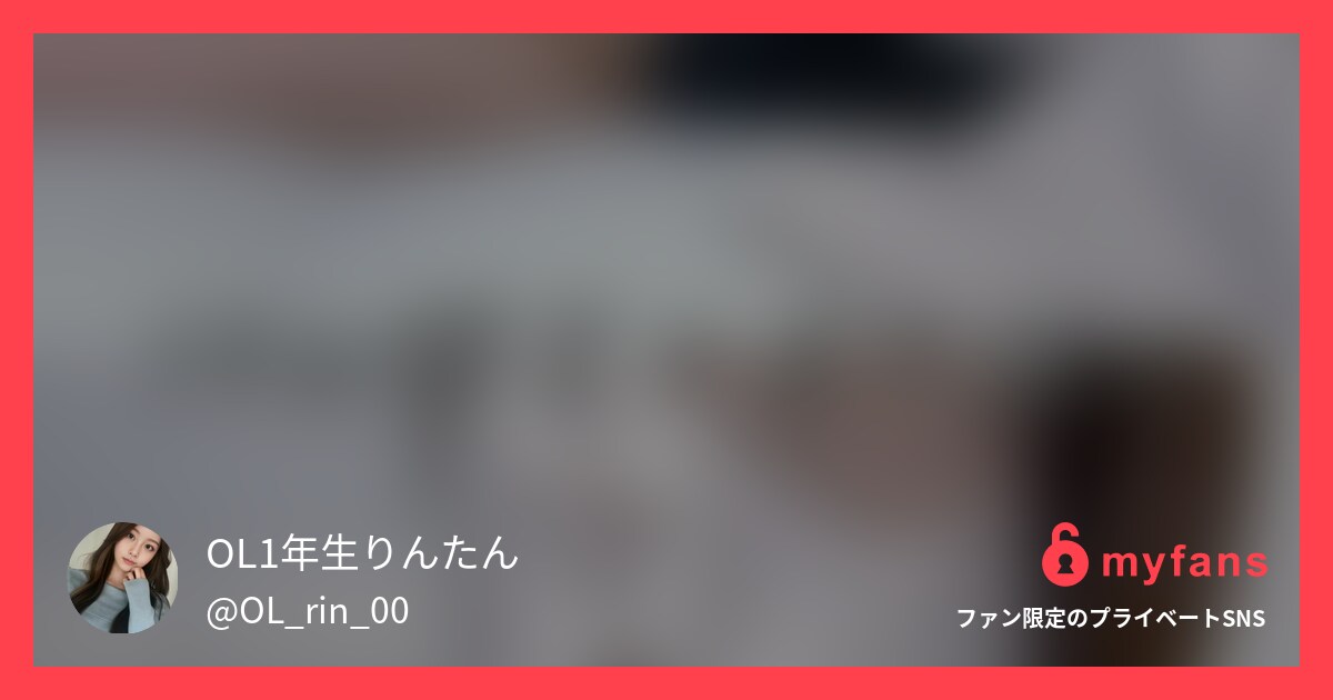 お気に入りのオモチャを10分間耐久... | OL1年生りんたん🍓さんのプライベートSNS | myfans(マイファンズ)