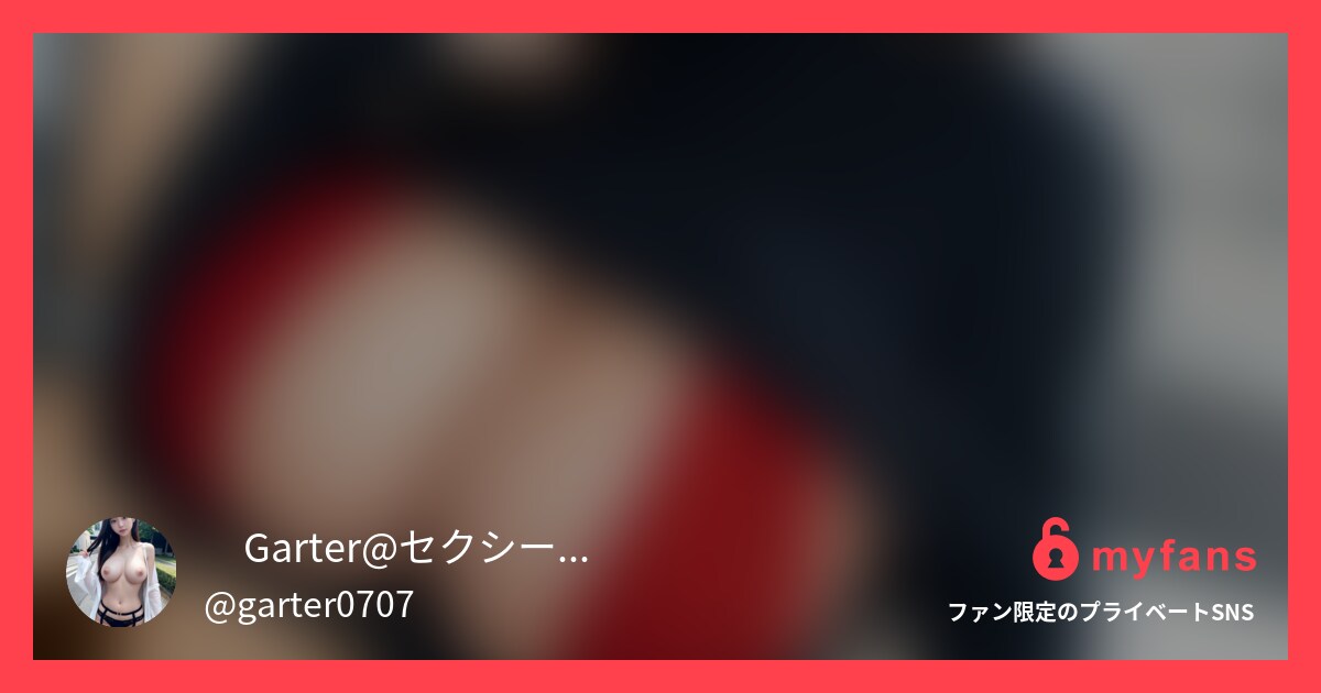 ニット爆乳女子💕 | 💕Garter@セクシー 女子💕R6.2.1退会予定さんのプライベートSNS | myfans(マイファンズ)