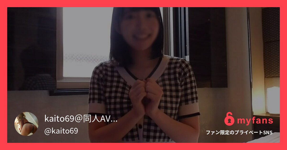 CDデビューまでしたガチアイドル... | kaito69＠同人AV制作委員会(1人w)🏅さんのプライベートSNS | myfans(マイファンズ)