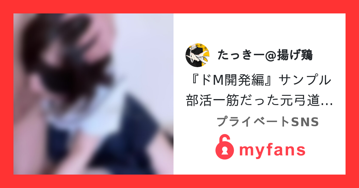 『ドM開発編』サンプル部活一筋だっ... | たっきーさんのプライベートSNS | myfans(マイファンズ)