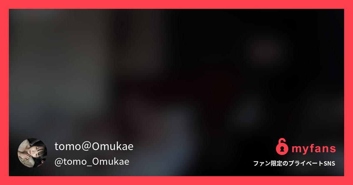 人妻とのリアルな素人ハメ撮り動画-... | tomo＠OmukaeさんのプライベートSNS | myfans(マイファンズ)